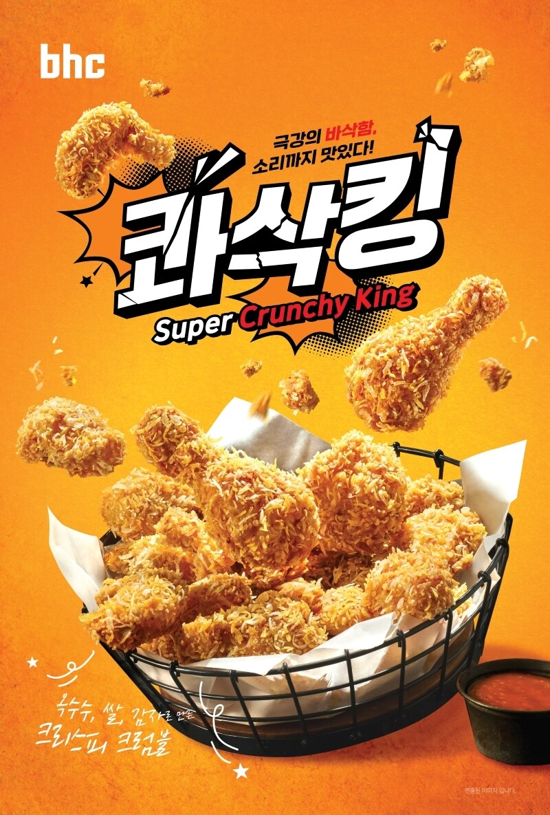 bhc, 신메뉴 '콰삭킹' 출시 2주만에 15만개 판매 돌파…"뿌링클 잇는다" - 뉴스1