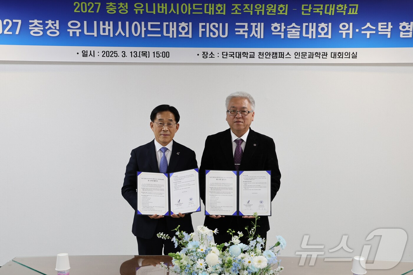 단국대, 2027 충청 하계U대회 ‘FISU 국제 학술대회’ 주관 대학 선정 - 뉴스1