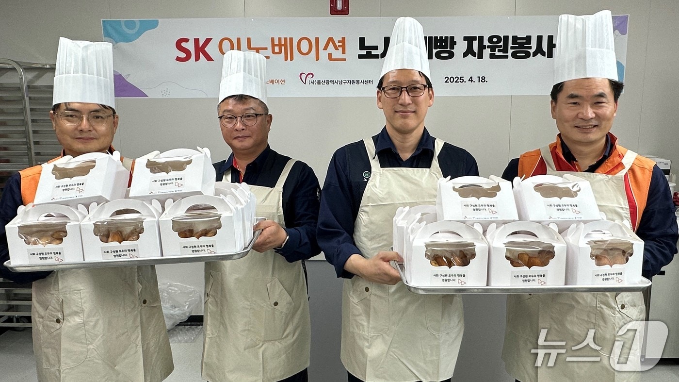 SK이노 울산CLX 노사, 소외계층 위해 제빵 봉사활동 - 뉴스1