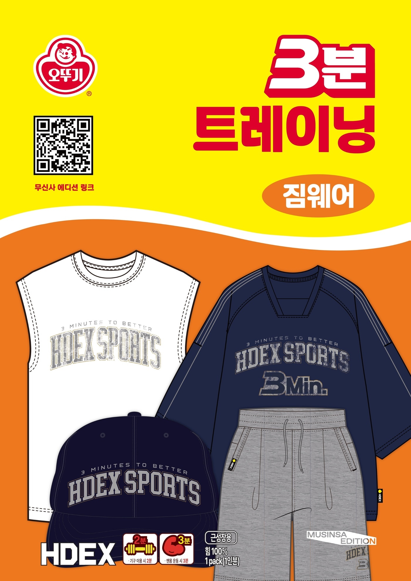 오뚜기 '3분' 브랜드, HDEX와 협업 의류 출시 - 뉴스1