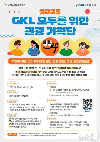 "관광 문턱 낮추다"…GKL, 무장애 열린관광 청년기획단 모집 - 뉴스1