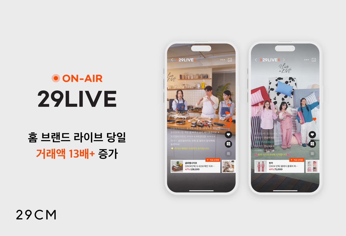 29CM, 29라이브 참여 홈 브랜드 일 거래액 13배↑ - 뉴스1