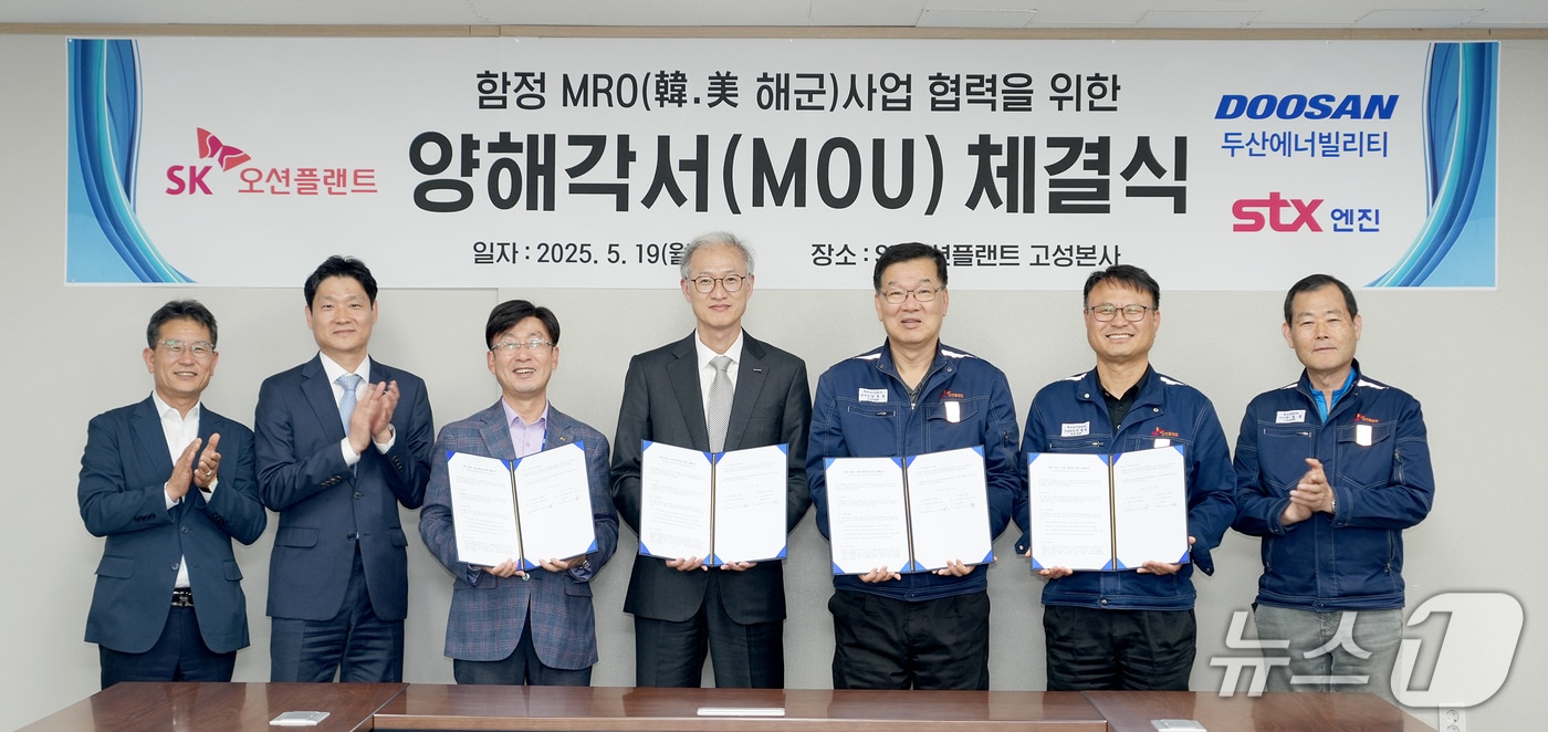 SK오션플랜트·두산에너빌리티·STX엔진, 한·미 함정 MRO 협력 추진 - 뉴스1