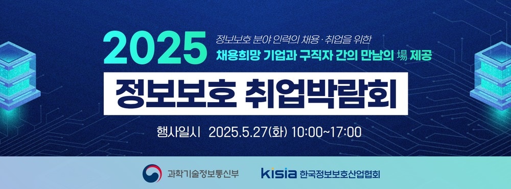 과기부·KISIA '2025 정보보호 취업박람회' 개최…"우수인재 발굴" - 뉴스1