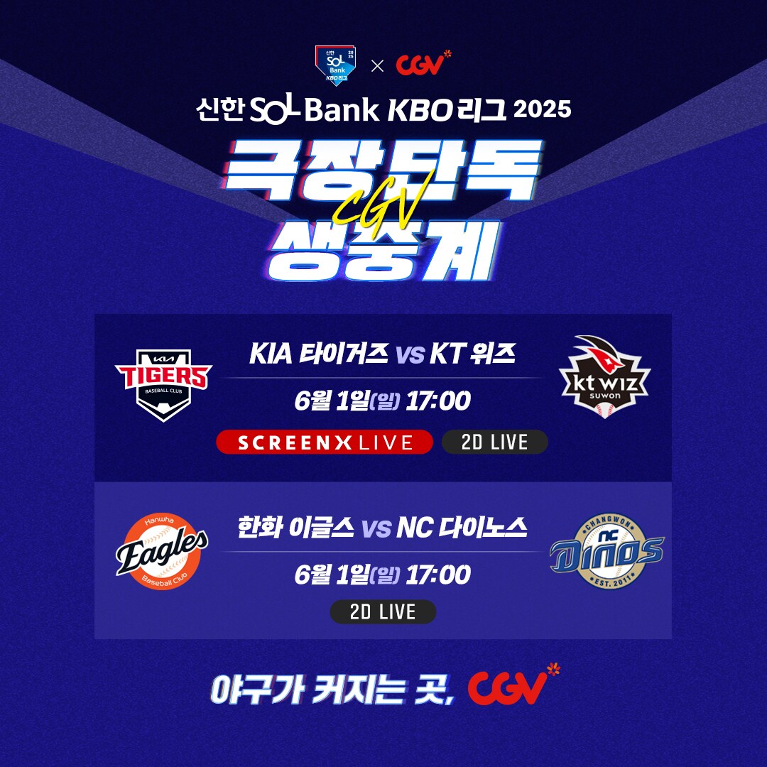 중앙 스크린에 좌우 벽면까지…CGV, 극장 '3면' 야구 생중계 - 뉴스1