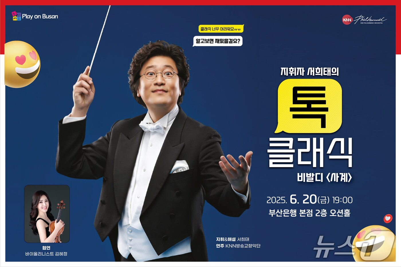 BNK금융그룹, KNN방송교향악단 초청 음악회 …20일 부산은행 본점 - 뉴스1