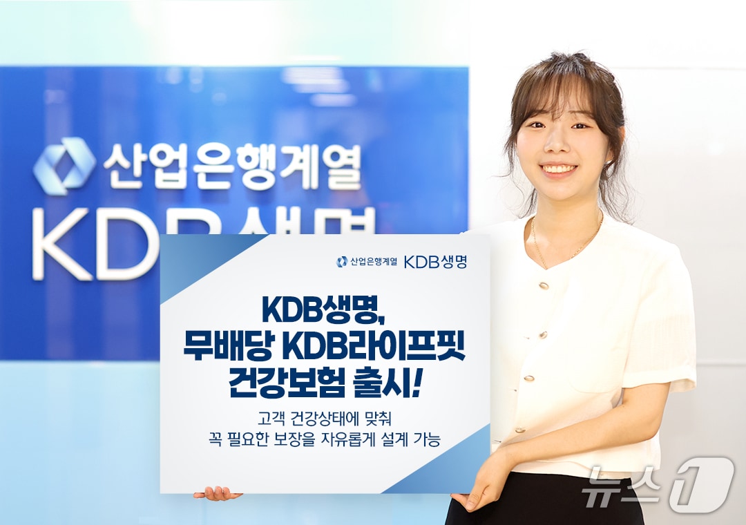 KDB생명, 평생 건강 리스크 한번에 보장 'KDB라이프핏건강보험' - 뉴스1