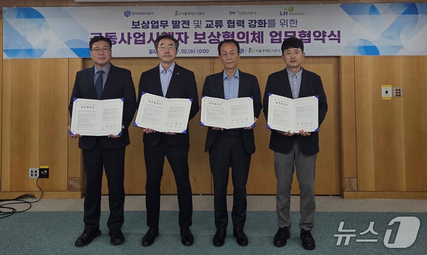 SH공사 '공익사업 보상업무 협의체' 발족…GH·iH·LH와 맞손 - 뉴스1