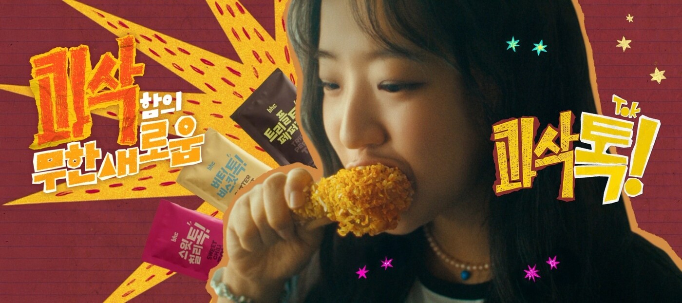 "톡톡 뿌려 먹는 3가지 시즈닝"…bhc, 신메뉴 '콰삭톡' TVC 온에어 - 뉴스1
