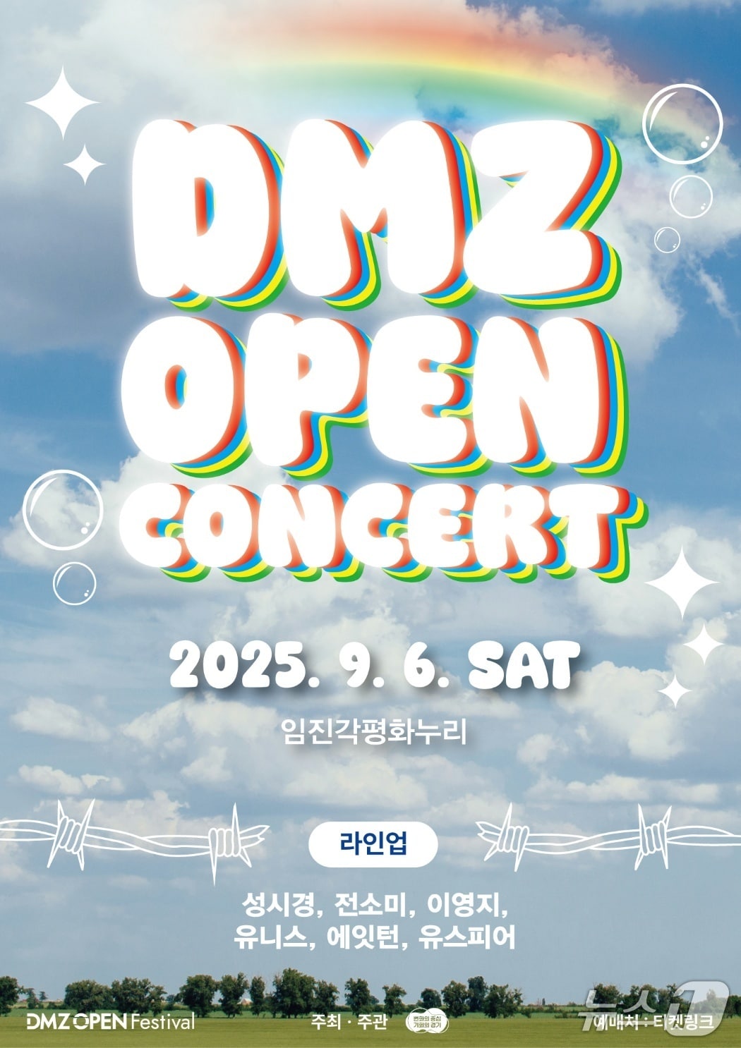 'DMZ OPEN 콘서트', 9월 6일 임진각 평화누리서 개최 - 뉴스1